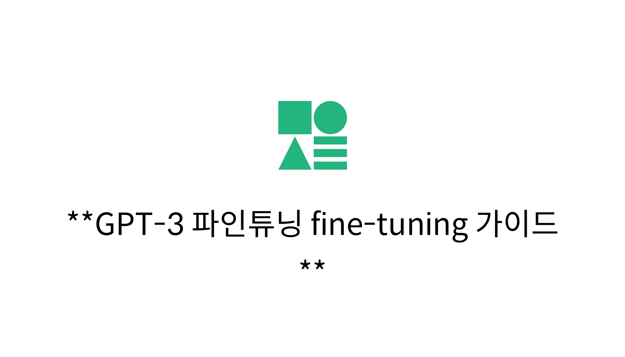 GPT-3 파인튜닝 fine-tuning 가이드 - mysetting